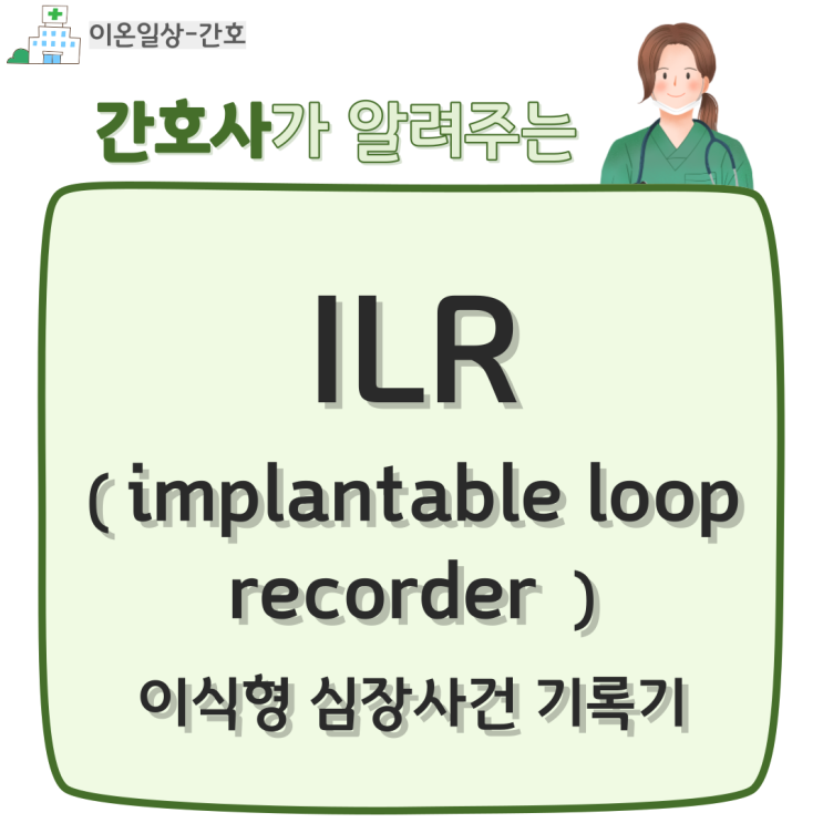 ILR (implantable loop recorder) 이식형 심장 사건 기록기 : 적응증, 시술 전 준비, 시술 과정 ...