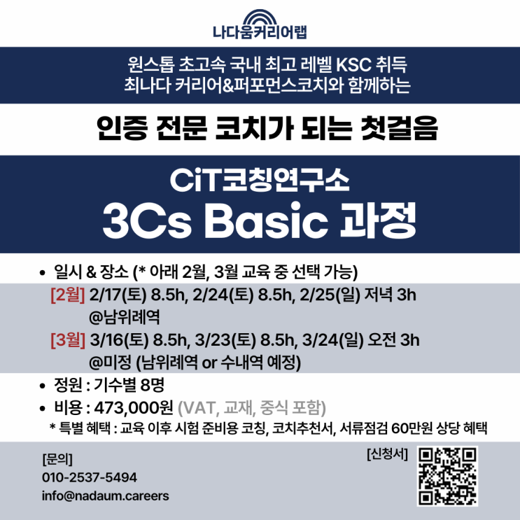 모집 Kac 코칭 인증 전문 코치가 되는 첫걸음 Cit코칭연구소 3cs 베이직 과정 강사 나다움커리어랩 최나다 커리어