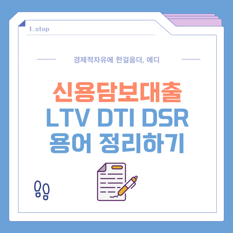 신용 담보 대출 용어 정리하기 DSR DTI LTV : 네이버 블로그
