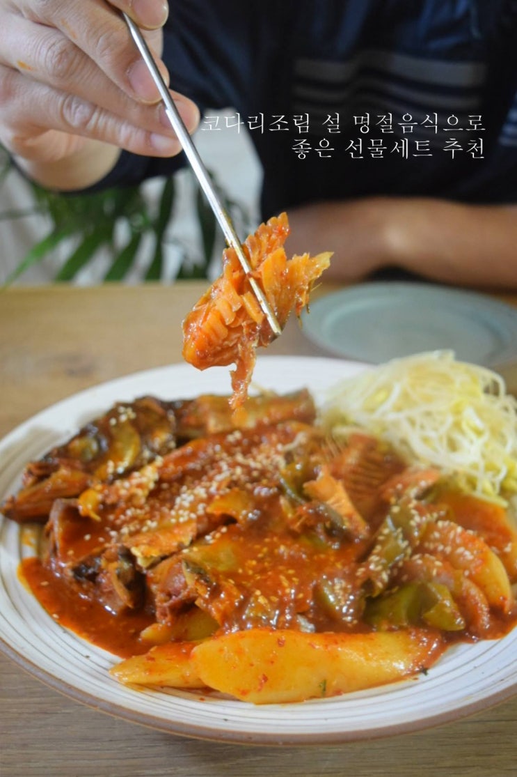 코다리조림 설 명절음식으로 좋은 선물세트 추천 네이버 블로그