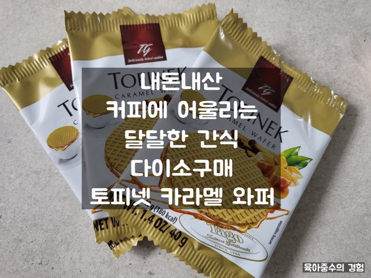 폴란드 수입과자 추천 다이소과자 달달하면서 커피에 어울리는 과자간식 - 토피넥 카라멜 와퍼(TOFINEK CARAMEL ...