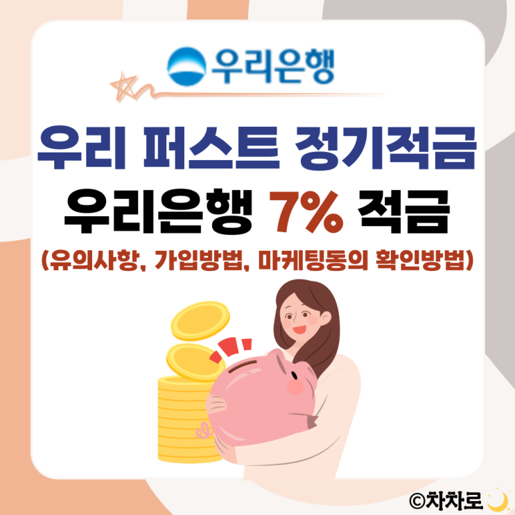 우리은행 적금 7 특판 우리 퍼스트 정기적금 우리은행 정기적금 가입 시 유의사항 및 가입 방법 네이버 블로그