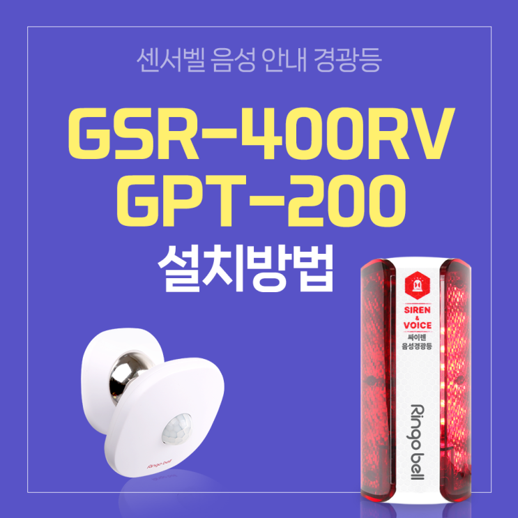 GPT-200 센서벨과 경광등 설치 방법 : 네이버 블로그