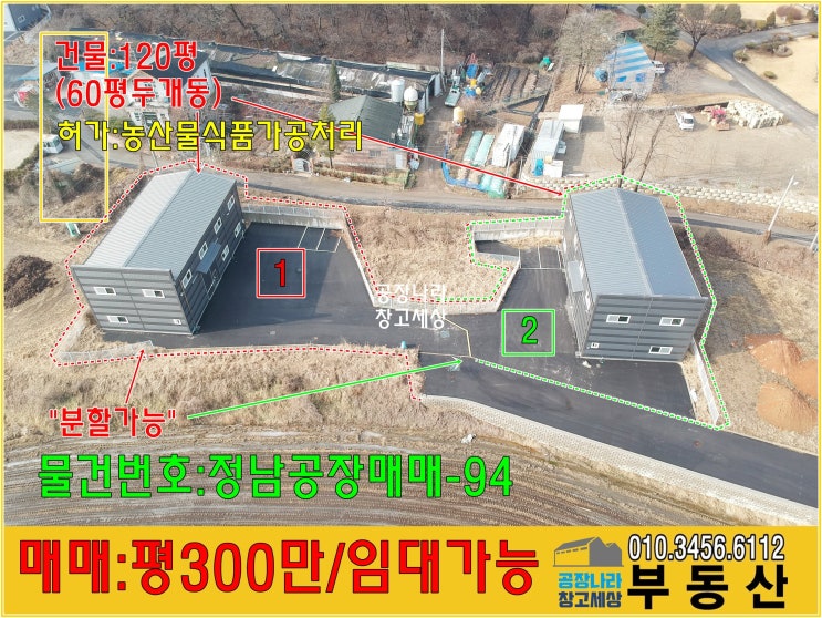 정남공장매매 투자해서 월세 받기 120평 60 60평 임대완료 화성 정남ic 향남 봉담 팔탄 오폐수직관