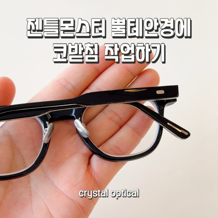 젠틀몬스터 뿔테 에디a 코받침 리폼해서 고도 근시 안경으로 편하게 쓰세요 네이버 블로그