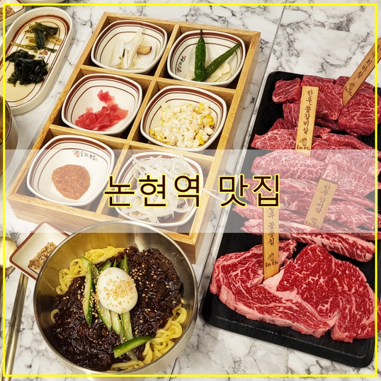 오늘도한우 강남논현점 후기 가성비 좋은 한우 논현역 맛집 네이버 블로그