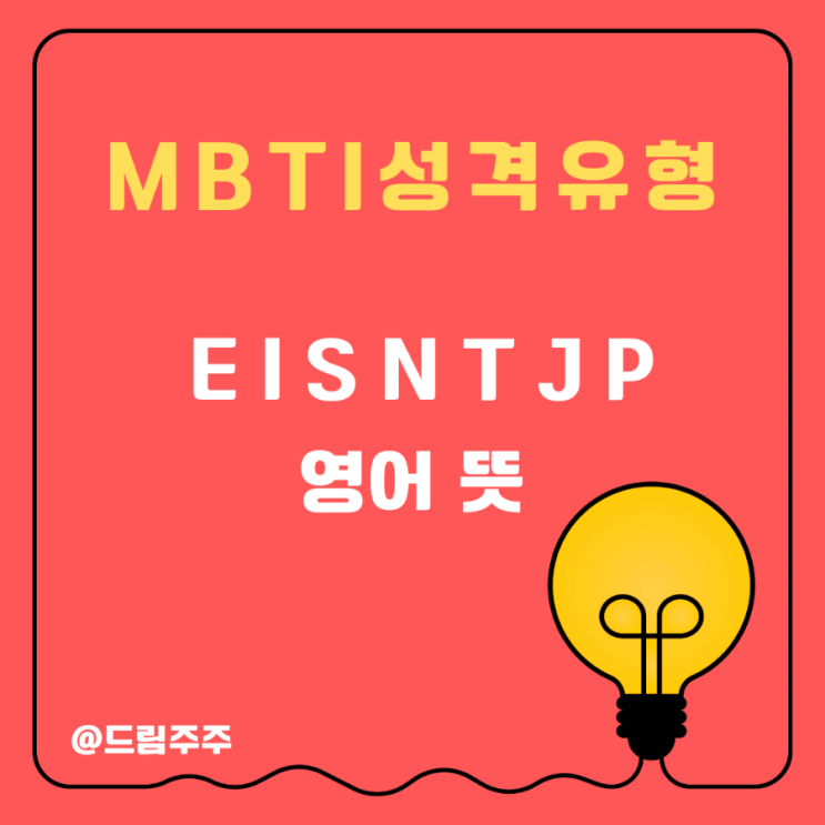 MBTI성격유형 직업 E I S N T J P 영어 뜻 차이 : 네이버 블로그