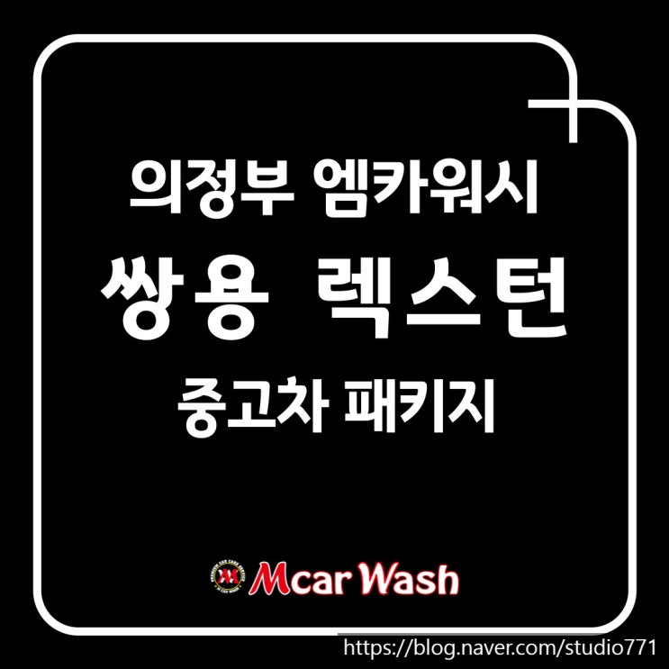엠카워시 의정부 손세차 쌍용 렉스턴 광택 유리막코팅 실내클리닝 중고차 패키지로 새 차 컨디션 만들기 네이버 블로그