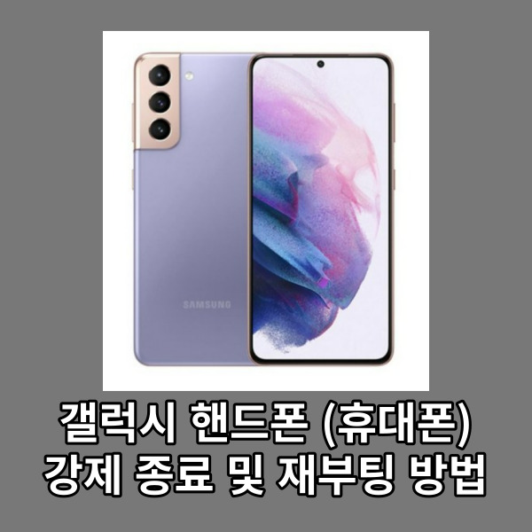 갤럭시 핸드폰 휴대폰 강제 종료 및 재부팅 방법 네이버 블로그
