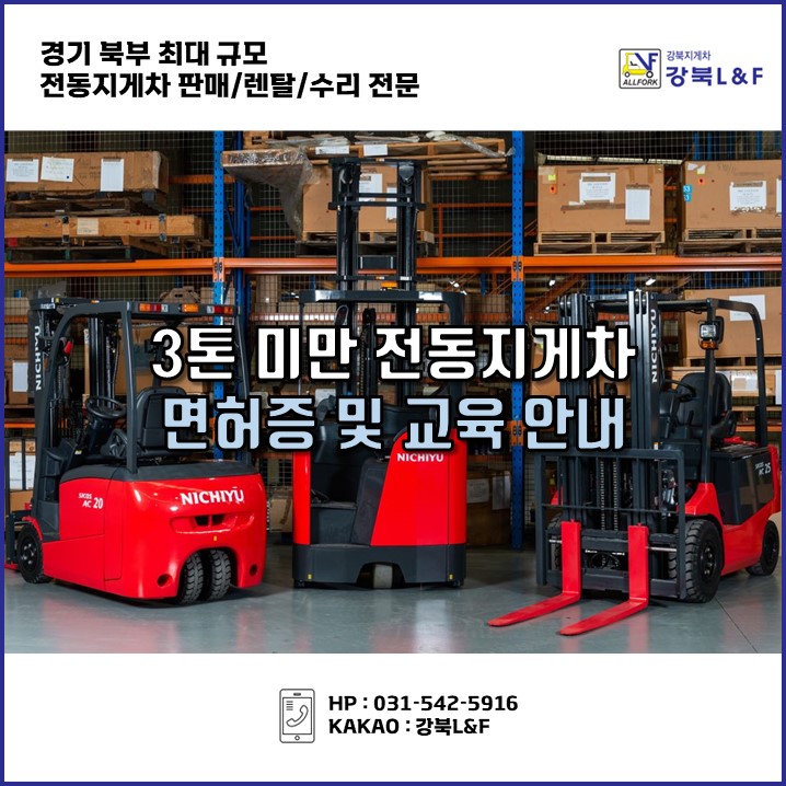 3톤 미만 전동지게차 면허증 및 교육 안내 ※산업안전보건법※ ㅣ 강북landf지게차 네이버 블로그