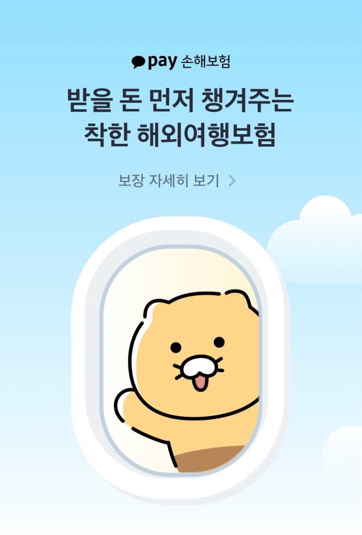 여행준비 일본 가기 전 해외여행자 보험 가입하기🛫 마이뱅크 Vs 카카오 Vs 하나손해보험 비교분석 네이버 블로그
