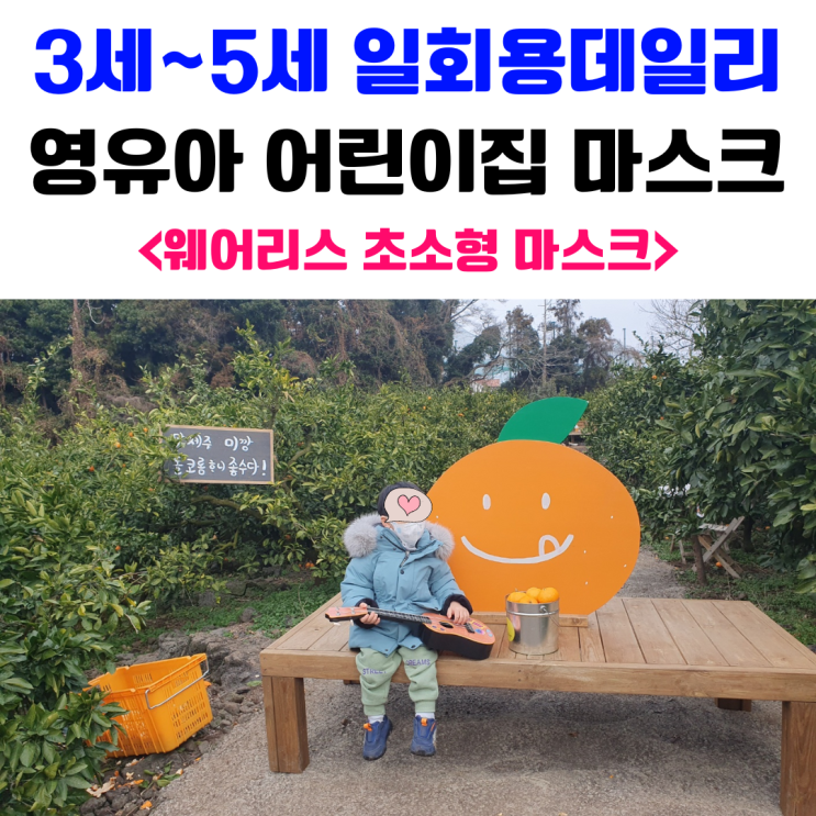영유아 어린이집 마스크 3세~5세 베이비 키즈 일회용데일리 웨어리스 초소형 마스크 네이버 블로그