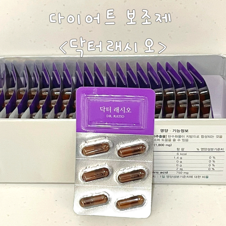 닥터래시오 다이어트보조제 가르시니아로 칼로리컷팅 네이버 블로그
