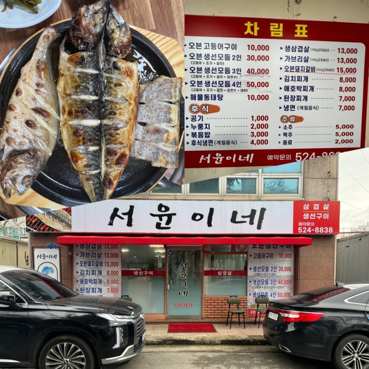광주 북구 용봉동 서윤이네의 엄마손맛을 느낄수 있는 모듬생선구이맛집 네이버 블로그