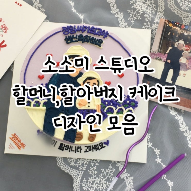 할머니 할아버지 생신이라면! 청주 율량동 케이크 소소미 스튜디오 디자인 모음 : 네이버 블로그