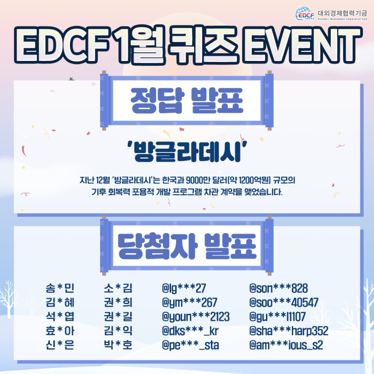 [당첨자발표] 1월 EDCF 퀴즈 EVENT : 네이버 블로그
