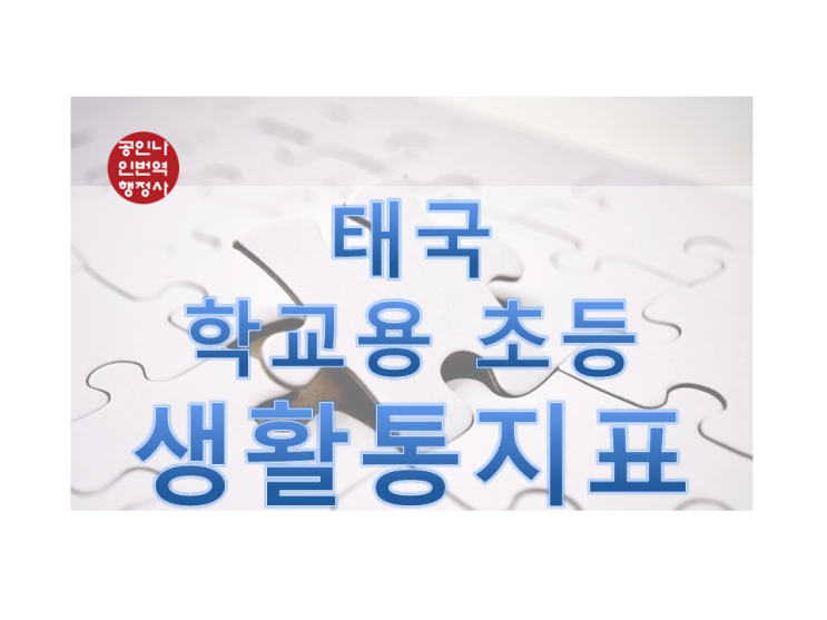 수원용인화성광교판교성남분당평택천안오산 태국 학교 제출용 초등학교 개인별 성적 일람표와 생활통지표 네이버 블로그