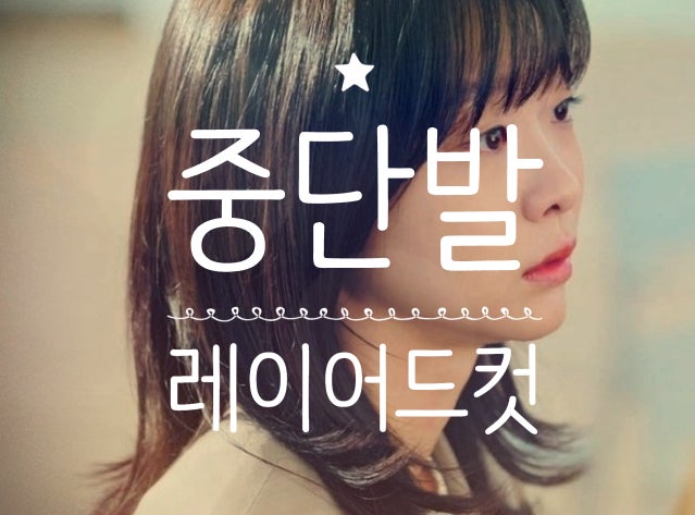 2024년 중단발 레이어드 컷 추천 빌드 펌 C컬 펌 서면 미용실 엘오브헤어 네이버 블로그