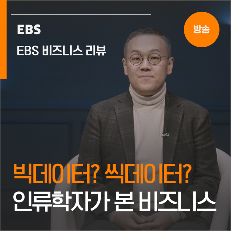 빅데이터가 모르는 진실을 아는 씩 데이터(Thick data)란?｜EBS 비즈니스 리뷰 미리보기 : 네이버 블로그