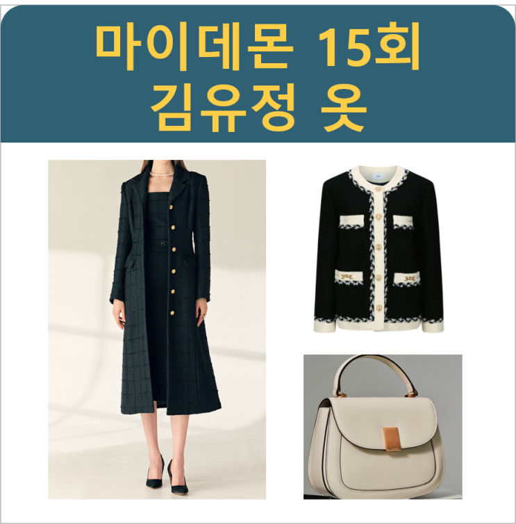 마이데몬15회 김유정 옷 가방 여자 트위드 자켓 트렌치코 크로스백 미니백 핸드백 패션 네이버 블로그