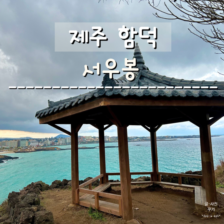 제주 함덕해수욕장 에메랄드 바다의 일출명소 서우봉 네이버 블로그
