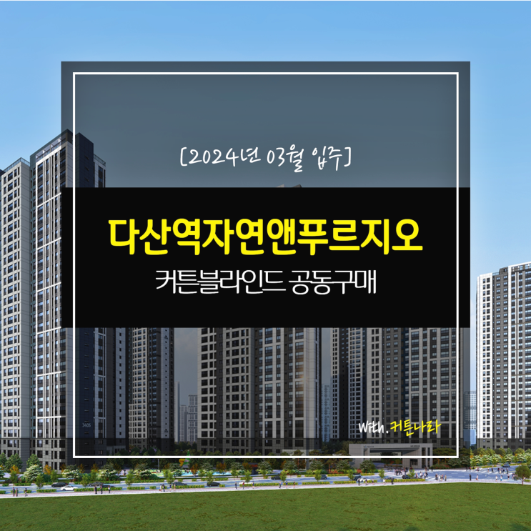 다산역 자연앤푸르지오 입주 커튼 블라인드 공동구매 혜택 네이버 블로그