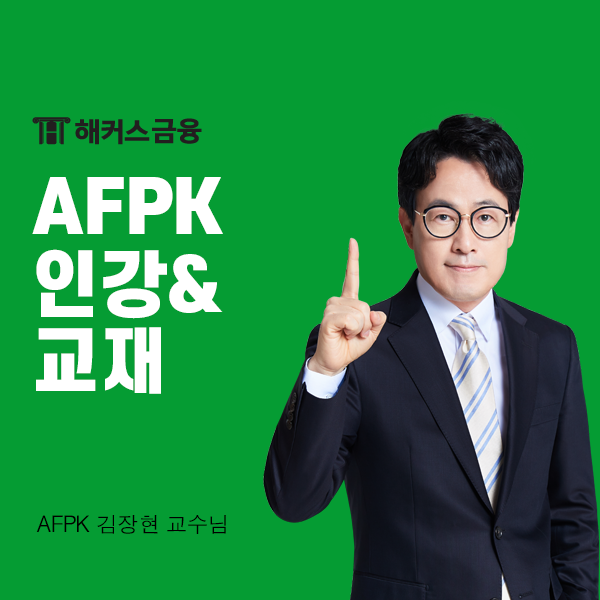 AFPK 인강 및 교재 찾고있다면? 합격자 추천받고 2024 시험 준비하자 : 네이버 블로그