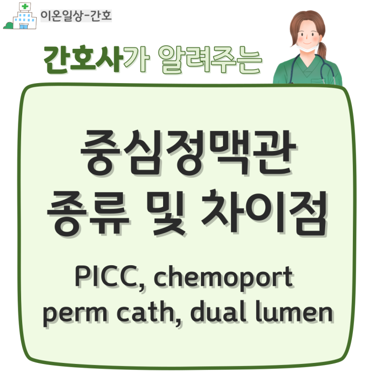 중심정맥관 종류 및 차이점, 관리 방법, 헤파린 (PICC, chemoport, perm cath, dual lumen 등 ...