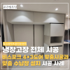 힐스테이트용인둔전역 냉장고장 비스포크 키친핏 4도어 3도어냉장고 키친핏 설치와 맞춤 수납장 설치 시공사례 네이버 블로그