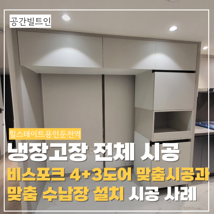 힐스테이트용인둔전역 냉장고장 비스포크 키친핏 4도어 3도어냉장고 키친핏 설치와 맞춤 수납장 설치 시공사례 네이버 블로그