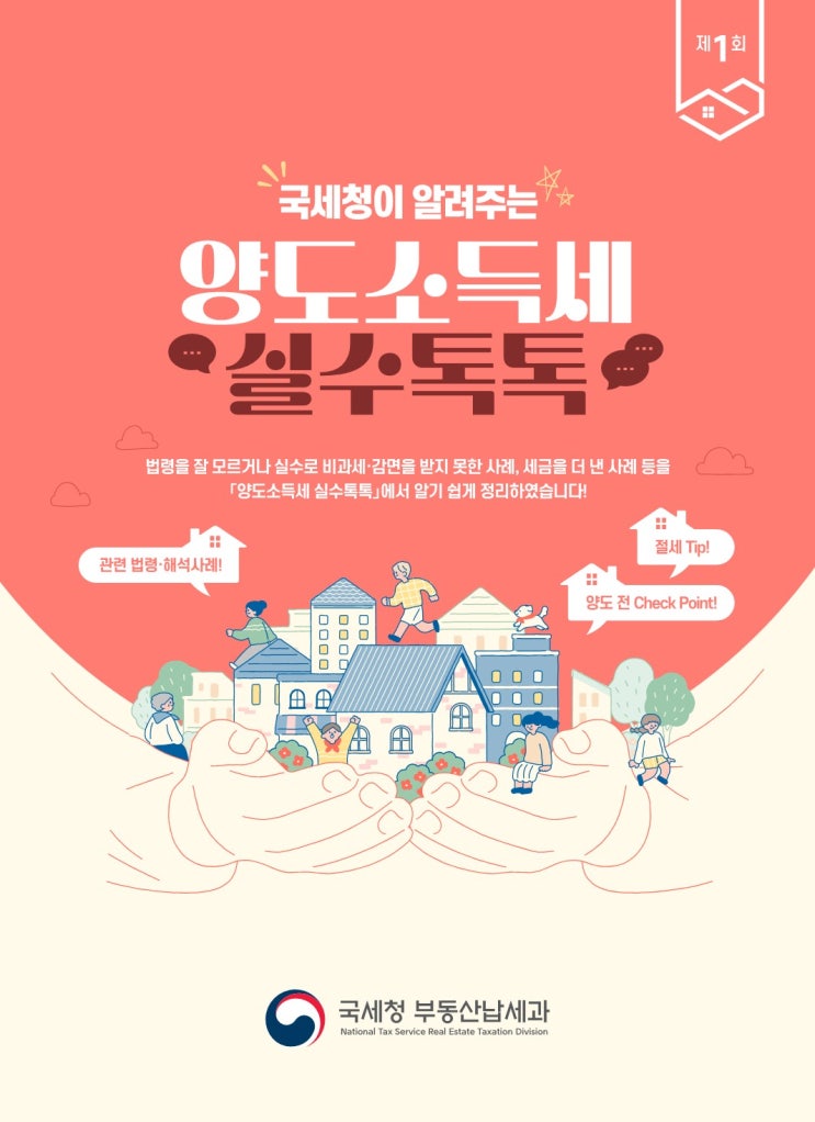 [정보]국세청_알기쉽게 알려주는 양도소득세 실수사례 첫번째 시리즈 : 네이버 블로그