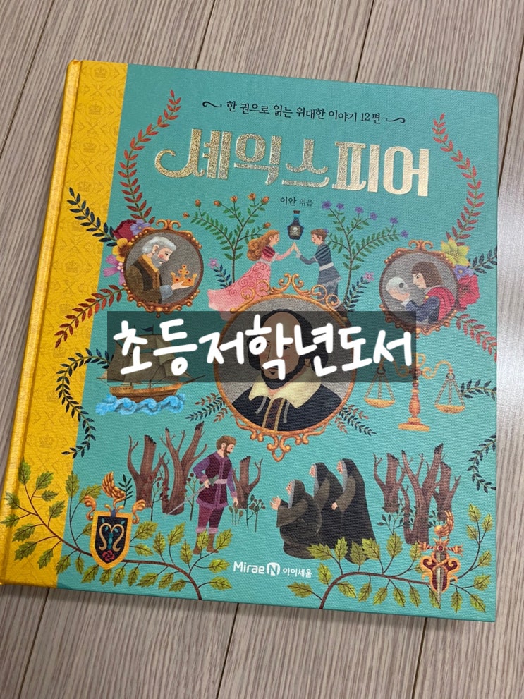 초등 저학년 추천도서 미래엔 한 권으로 읽는 시리즈 우리 아이 최애도서 중 하나에요 ♡ 네이버 블로그