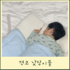 어린이집 낮잠이불 교체 사계절 분리형 캔코 아기 낮잠이불 세트 후기 네이버 블로그