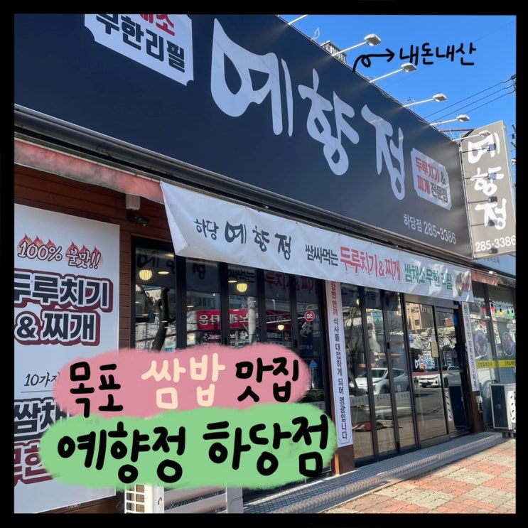 목포맛집 목포쌈밥두루치기찌개맛집예향정 네이버 블로그