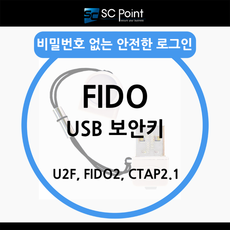 기업이 FIDO 인증을 도입해야 하는 3가지 이유 : 네이버 블로그