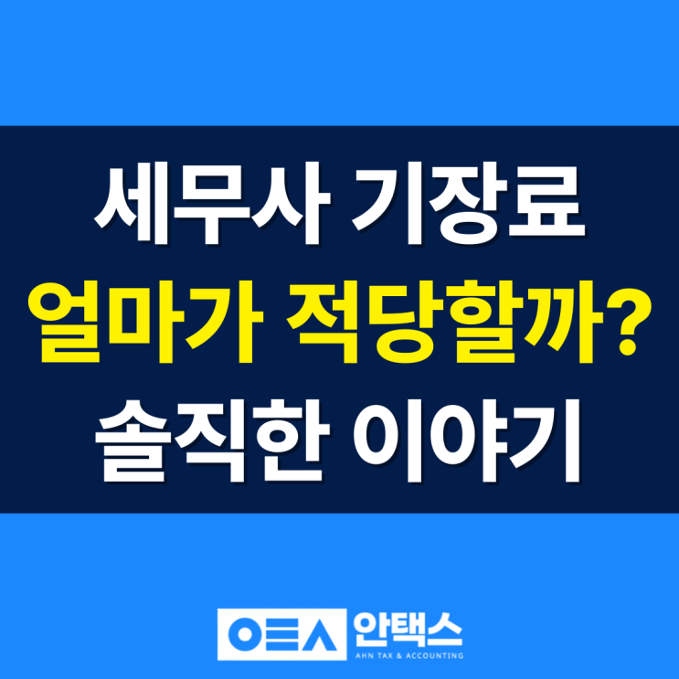 세무사기장료 얼마가 좋을까 네이버 블로그