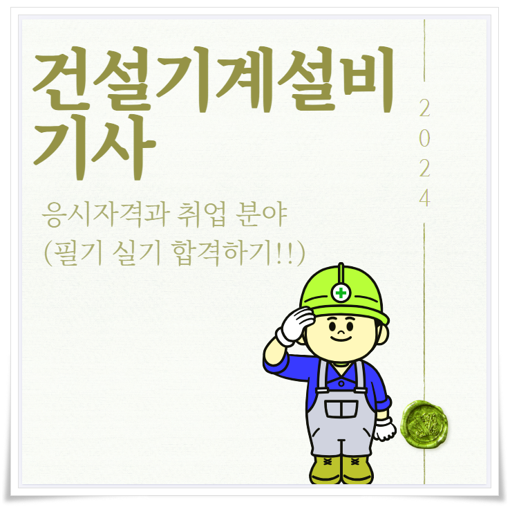 건설기계설비기사 응시 자격과 취업 분야필기 실기 합격하기 네이버 블로그