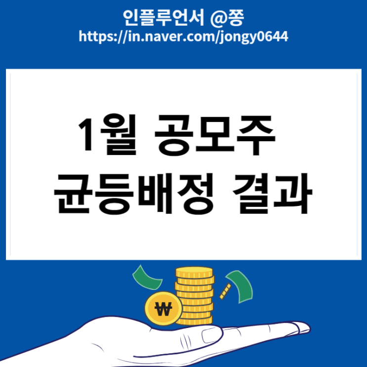 공모주 균등 비례배정 결과우진엔텍 에이치비인베스트먼트 포스뱅크 현대힘스 네이버 블로그