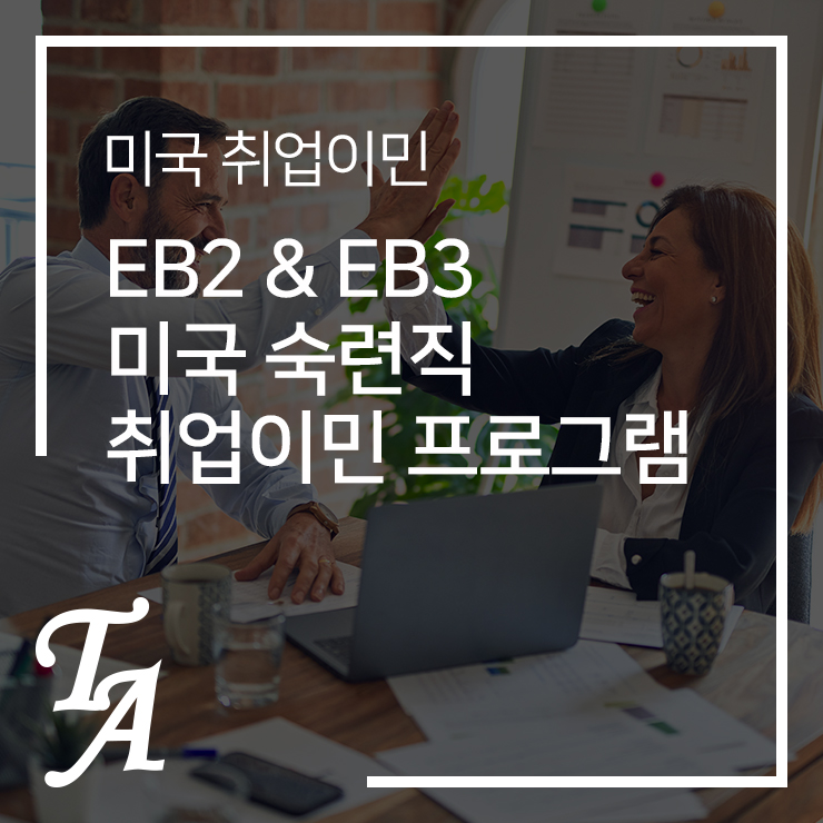 [미국 취업] EB2 & EB3 숙련직 취업이민 프로그램 : 네이버 블로그