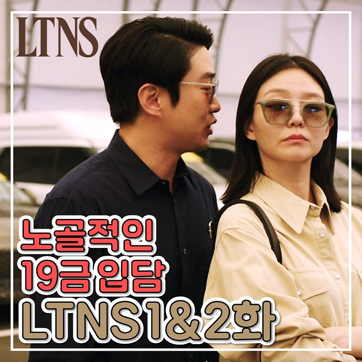 티빙 드라마 추천 LTNS 뜻 19금 수위 입담 출연진 코믹 드라마 : 네이버 블로그