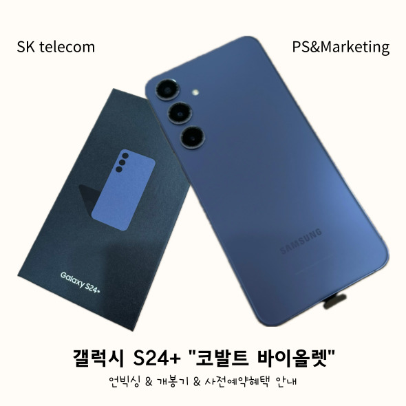갤럭시 S24 플러스 코발트 바이올렛 언박싱 소개 개봉기 : 네이버 블로그