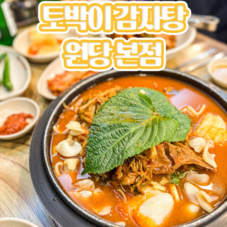 일산 감자탕 24시간 영업하는 고양 원당 맛집 토박이감자탕 네이버 블로그