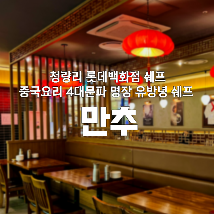 [청량리 중국집 ] 만추 롯데백화점 맛집, 중국요리 4대문파 유방녕셰프 (탕수육 꿔바로우 차이점) : 네이버 블로그
