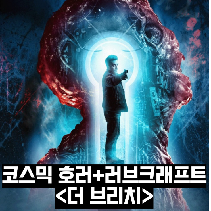 더 브리치 정보 출연진 평점 줄거리 결말 코스믹 호러와 러브크래프트 장르의 혼합 공포 영화 네이버 블로그