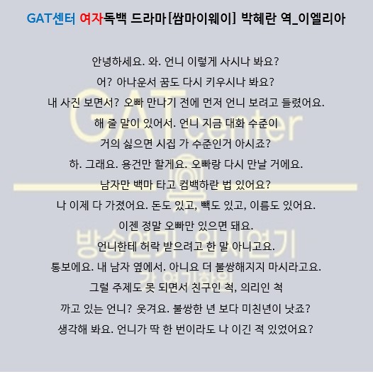 Gat센터 여자독백 드라마 쌈마이웨이 박혜란 역이엘리아 네이버 블로그