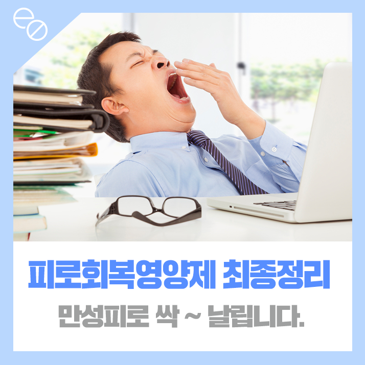 만성피로 없애는 피로회복영양제 추천 최종 정리 네이버 블로그