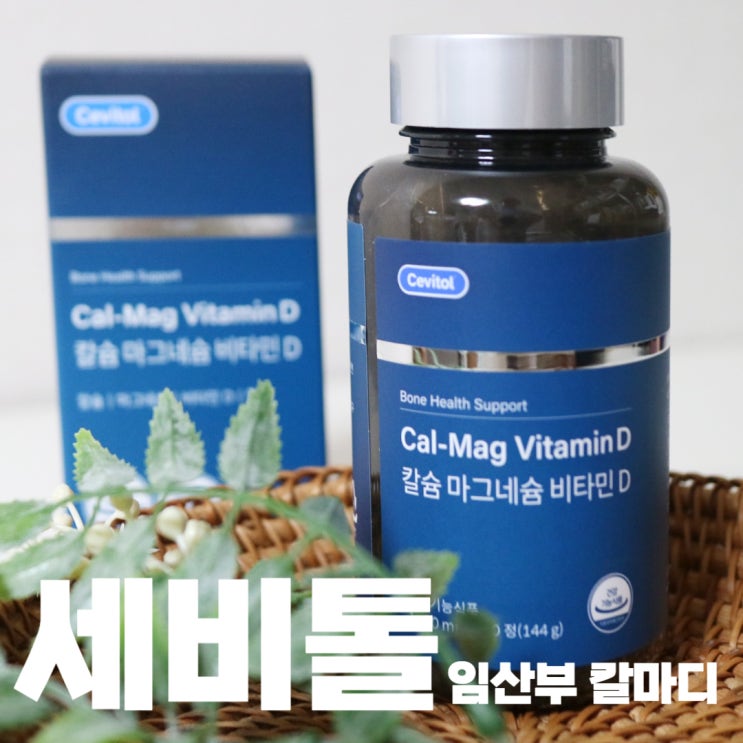 출산가방영양제 임산부 세비톨 칼마디 네이버 블로그