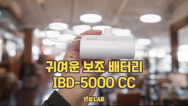 보조 배터리 5000mAh 추천 귀엽고 가볍다 (아이리버 IBD-5000CC) : 네이버 블로그