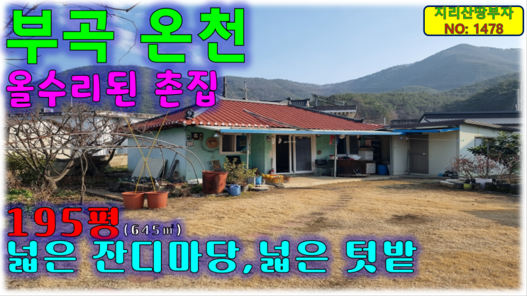 부곡 온천 인근 올 수리된 창녕 촌집 매매창녕부동산창녕시골집매매창녕군 부곡면부동산창녕군촌집매물창녕군시골주택매물