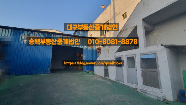 대구 송백부동산중개법인 달서구 갈산동 성서1차산업단지내에 있는 80평 공장임대 네이버 블로그